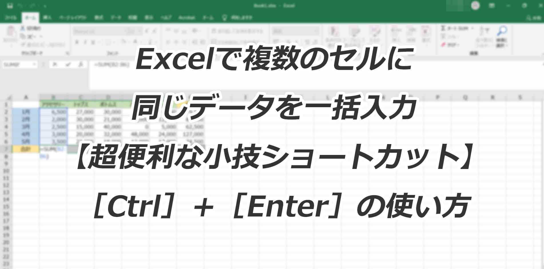 Excel：[Ctrl]＋[Enter]で複数のセルに同じデータを一括入力【超便利な小技ショートカット】 | Walls & Floor