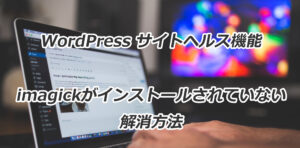WordPress：「imagickがインストールされていない」解決方法【WPサイトヘルス】 | Walls & Floor