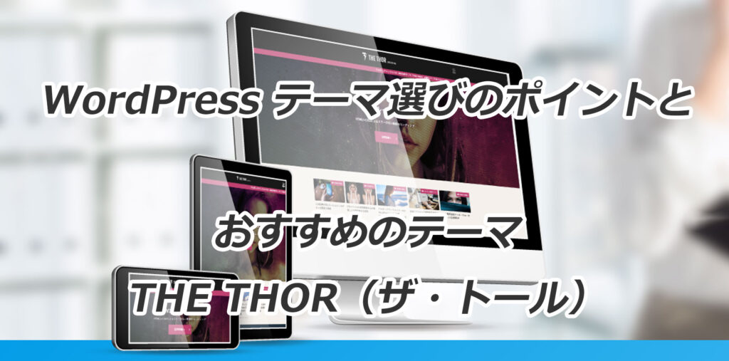 WordPress テーマ：THE THOR（ザ・トール）カンタン操作で美ししくSEOに強いサイトを作りたい方へ | Walls & Floor