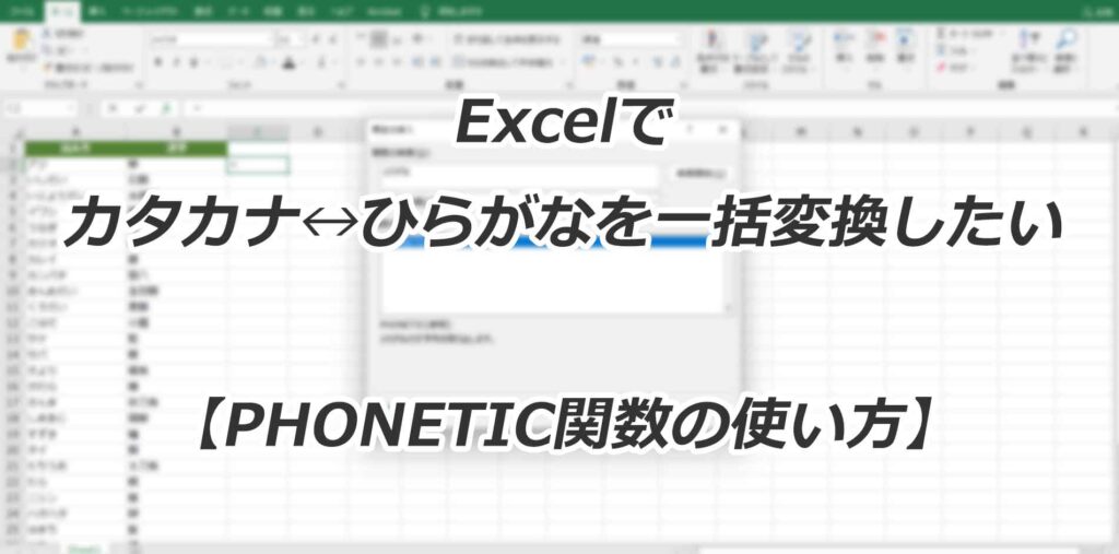 Excel:ひらがなをカタカナにカタカナをひらがなに一括置換する【PHONETIC関数】 | Walls & Floor Excel:ひらがなをカタカナにカタカナをひらがなに一括置換する【PHONETIC関数】 | Walls & Floor