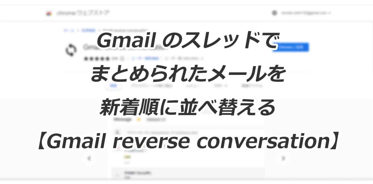 Gmail：スレッド内のメールを新しいメールから古いメールに並べ替えたい | Walls & Floor