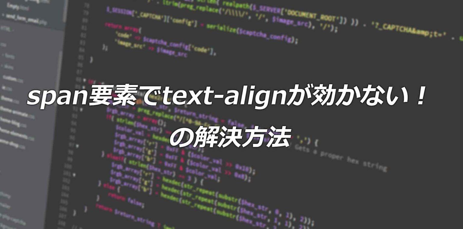 span要素でtext-alignが効かない！の解決方法 | Walls & Floor